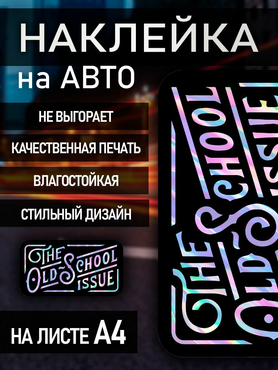 Наклейка на машину голографическая old school