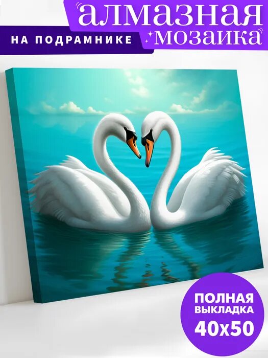 Алмазная мозаика Art on Canvas Влюблённые лебеди (1 шт.)