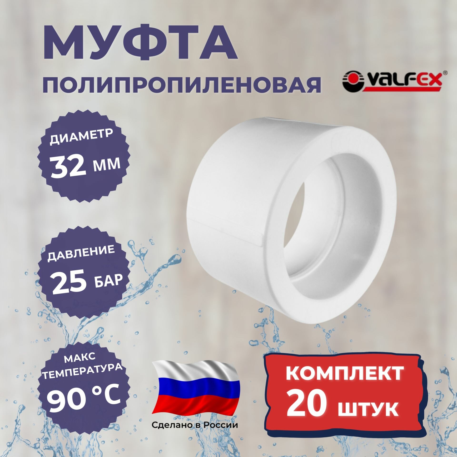 Муфта полипропиленовая 32 мм белая VALFEX комплект 20 штук