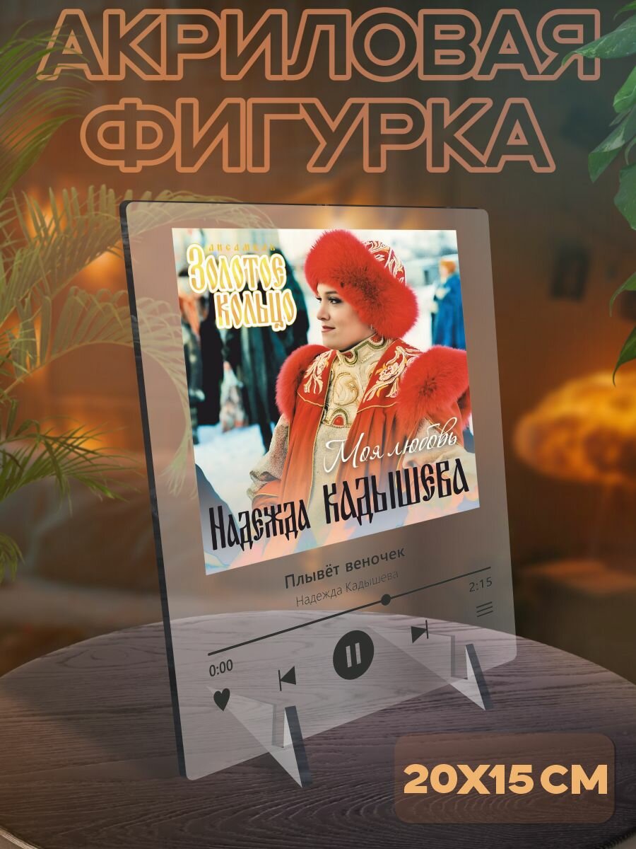 Фигурка акриловая Кадышева Надежда
