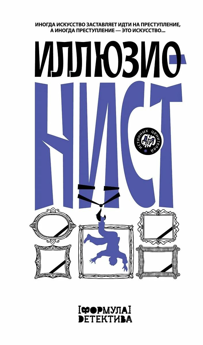 Книга АСТ Иллюзионист. Иногда искусство заставляет идти на преступление, а иногда преступление-это искусство. Подольский А, Пригорницкая С, Щетинина Е.