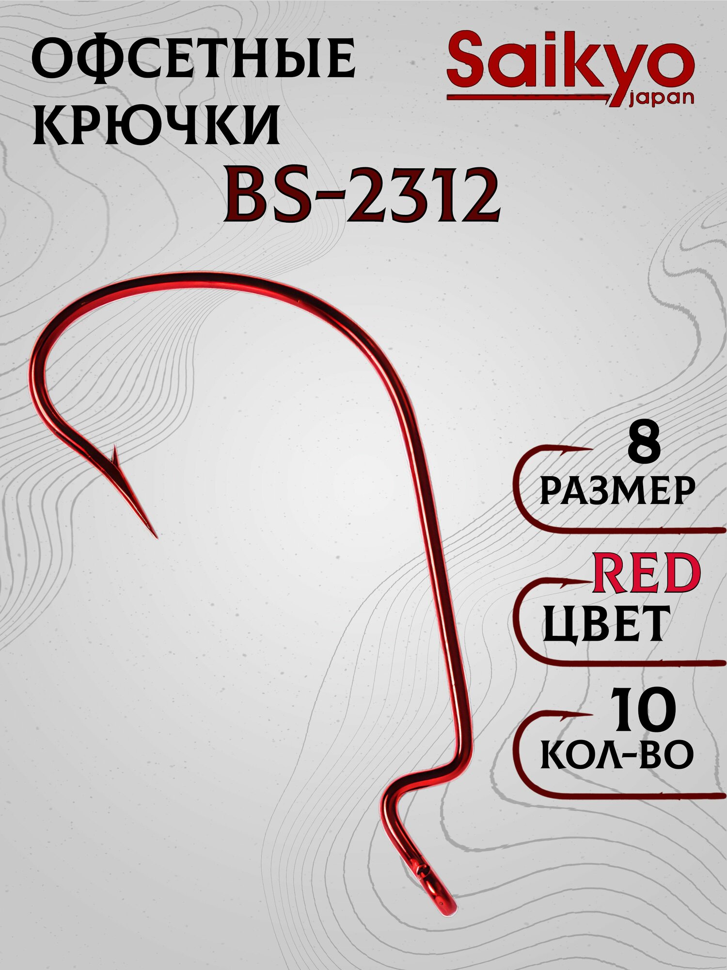 Крючки рыболовные Saikyo BS-2312 R № 8 (10 шт.), крючки офсетные для рыбалки