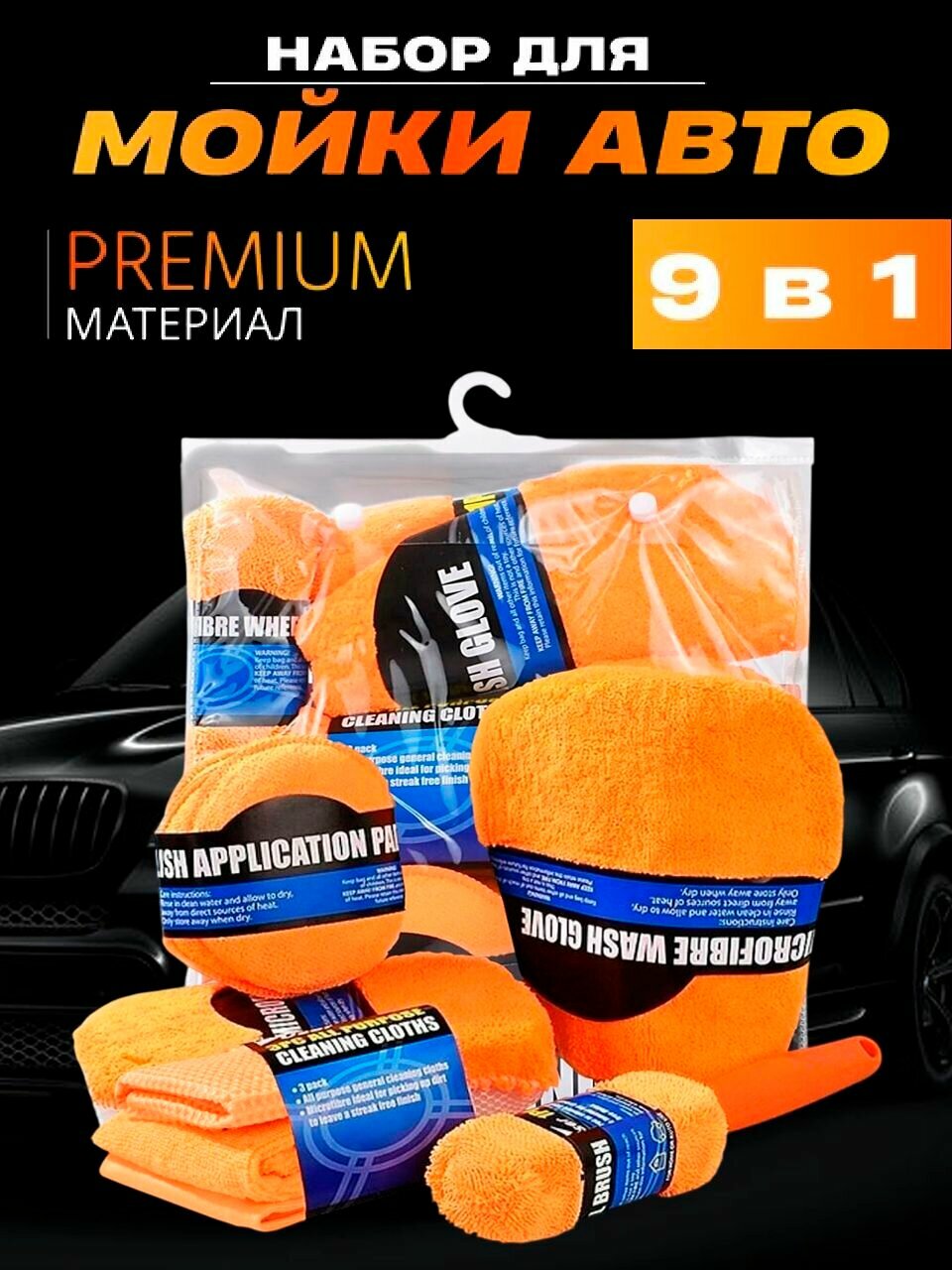 Набор Автомобилиста для Мойки Авто / 9 предметов