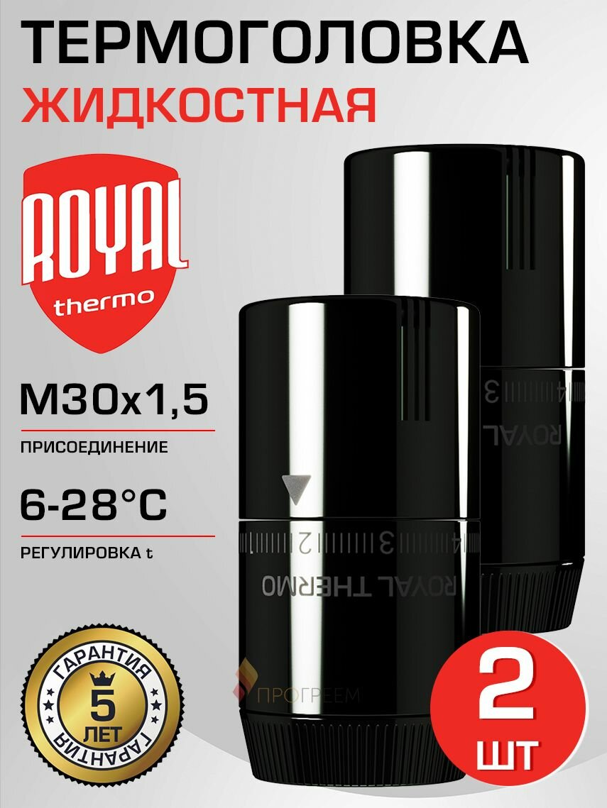 2 шт - Термоголовка для радиатора М30х1,5 Royal Thermo DESIGN (диапазон регулировки t: 6-28 градусов), Хром Черный / Термостатическая головка жидкостная на батарею отопления, RATHDN13015BC