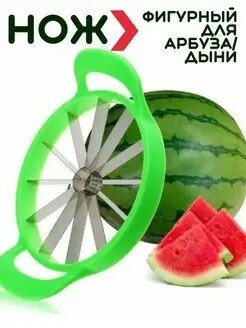 Нож для фигурной резки, для арбуза и дыни, 12 частей, нержавеющая сталь