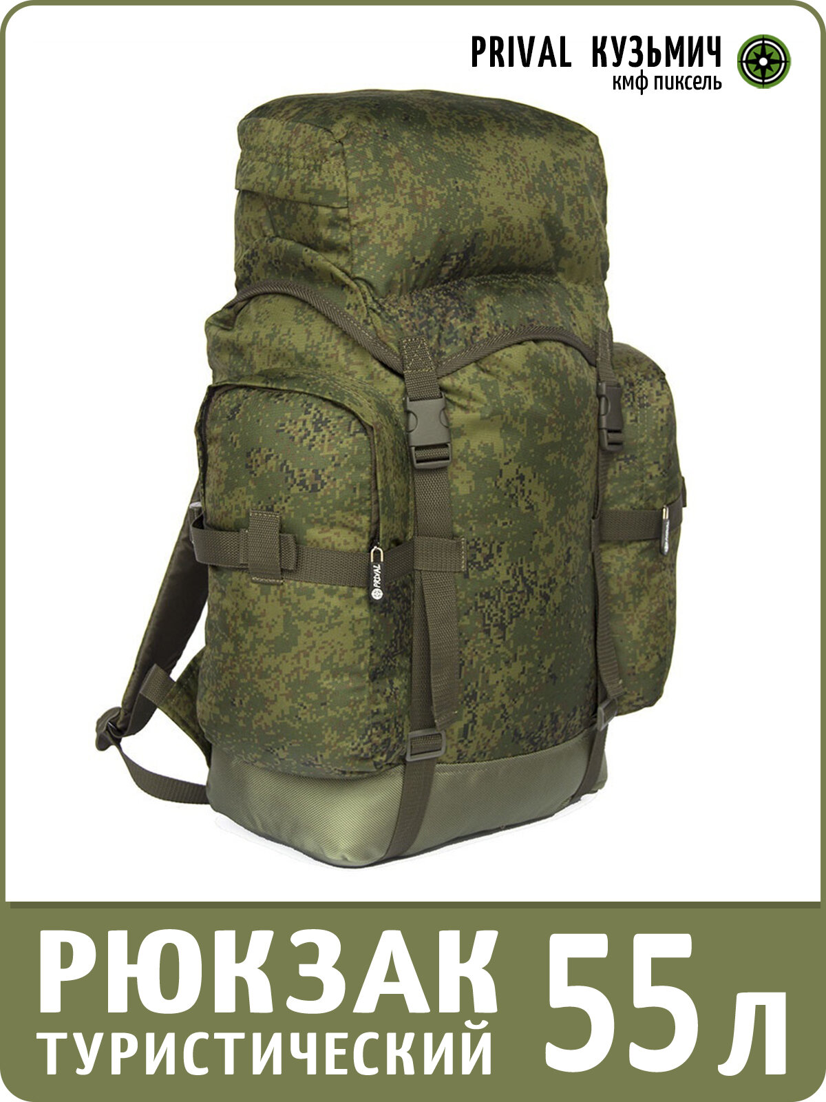 Туристический рюкзак для охоты и рыбалки Prival Кузьмич, 55л, кмф Пиксель