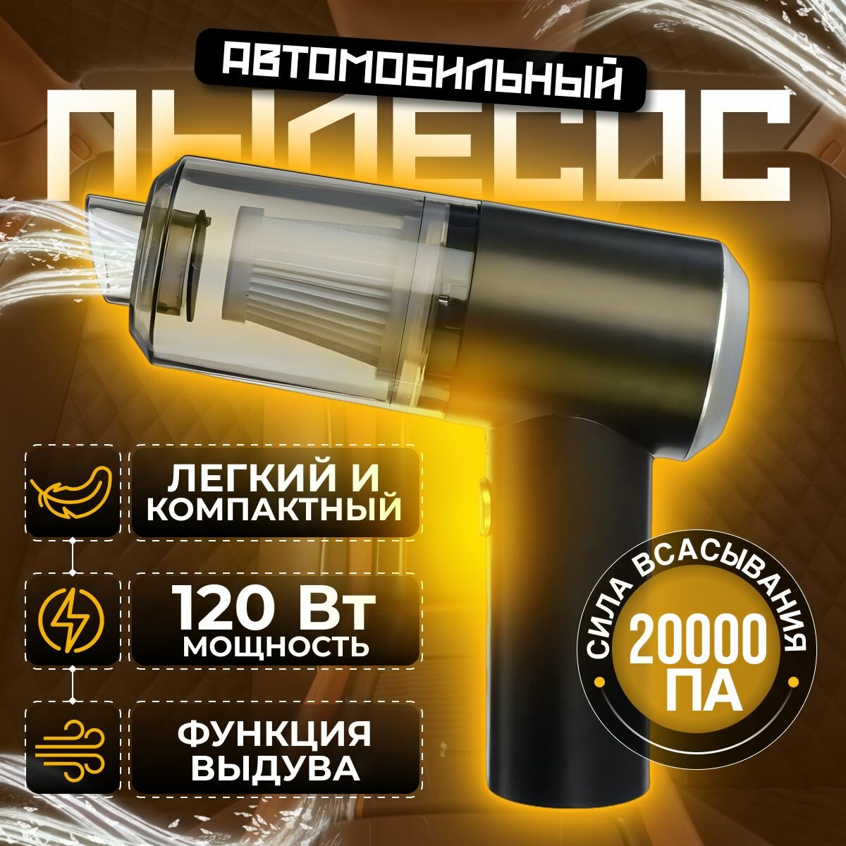 Пылесос автомобильный