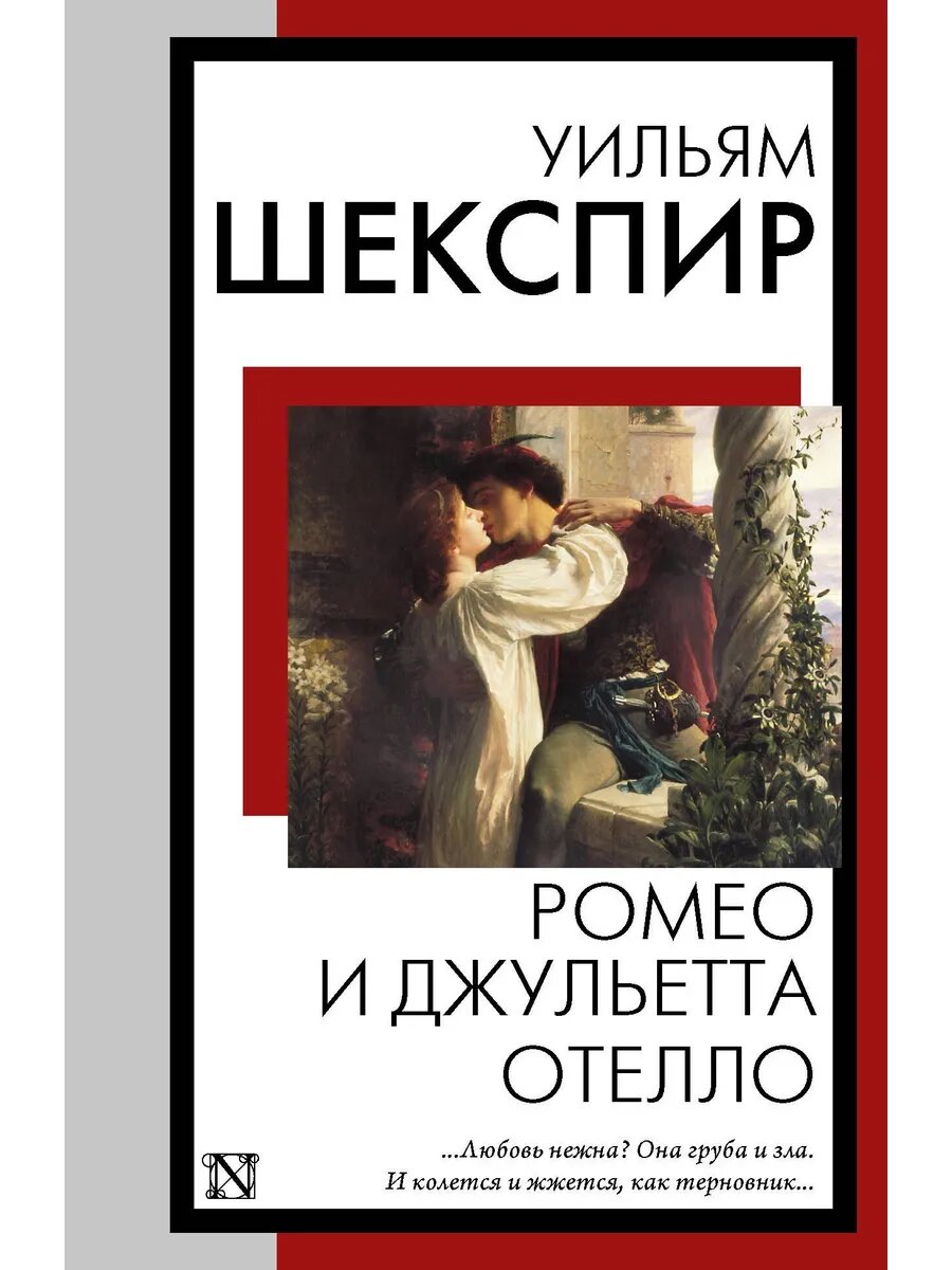 Ромео и Джульетта. Отелло