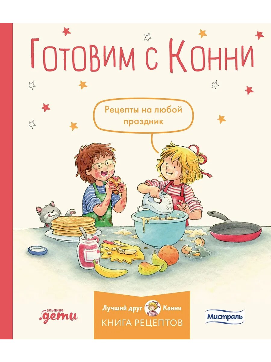 Готовим с Конни. Рецепты на любой праздник