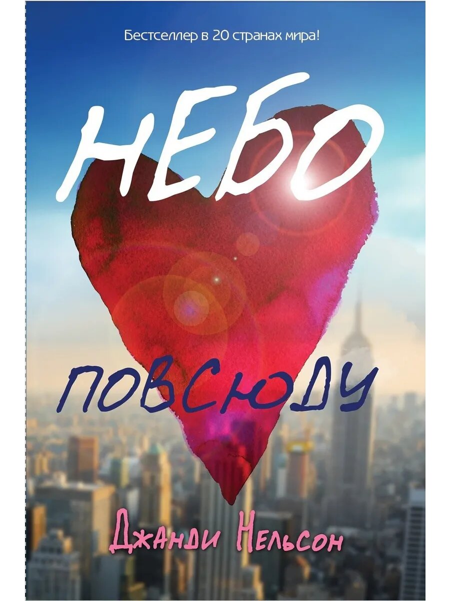 Небо повсюду