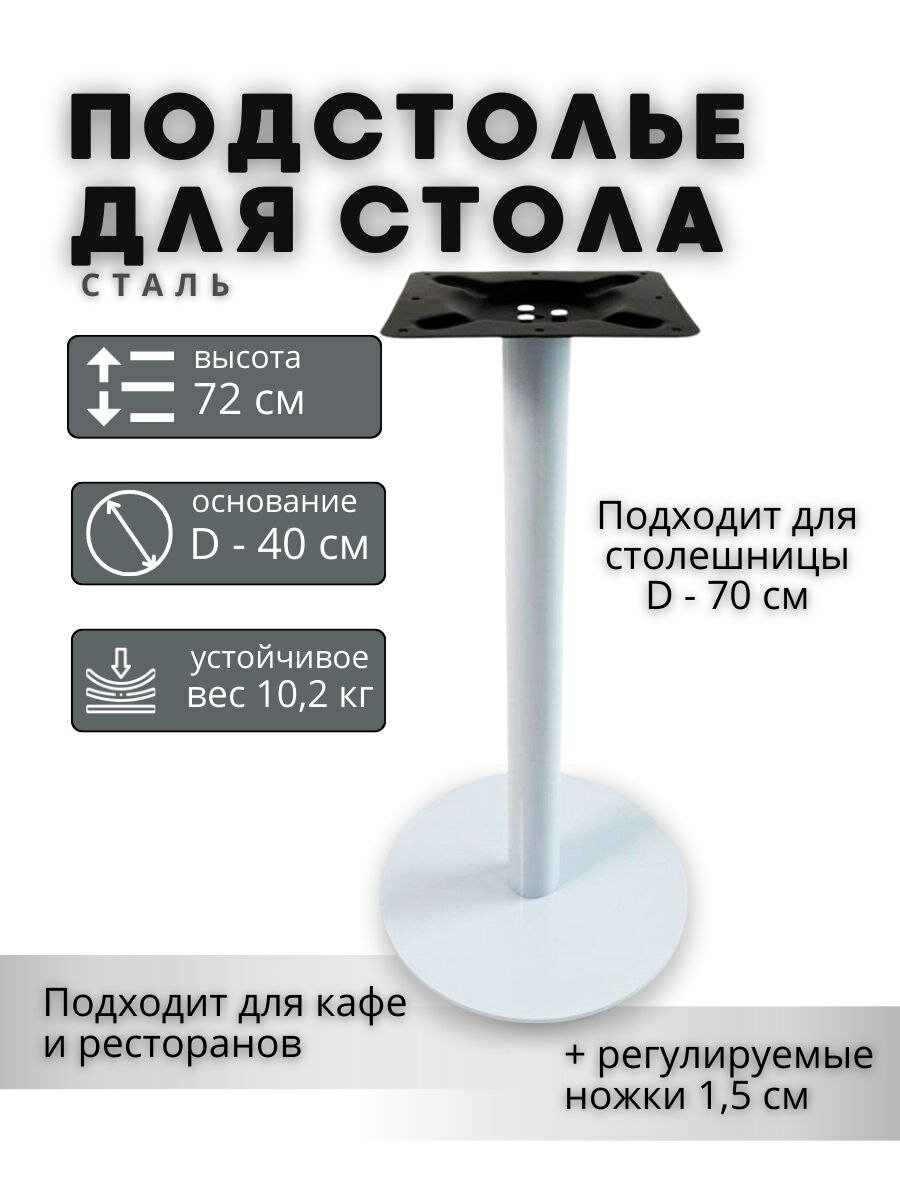 Подстолье металлическое для стола в стиле Loft (ножка для барного стола Лофт) белое Uno для кафе и ресторанов