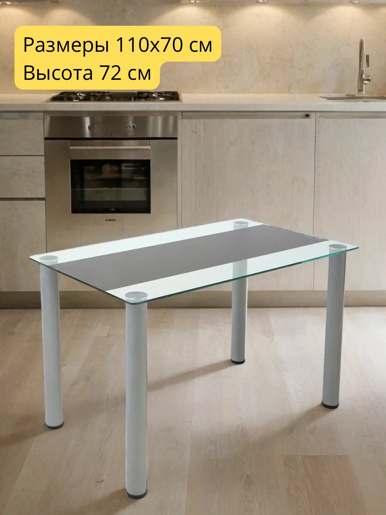 Стеклянный обеденный стол (110х70) с чёрной полосой, ножки цвет Серебро