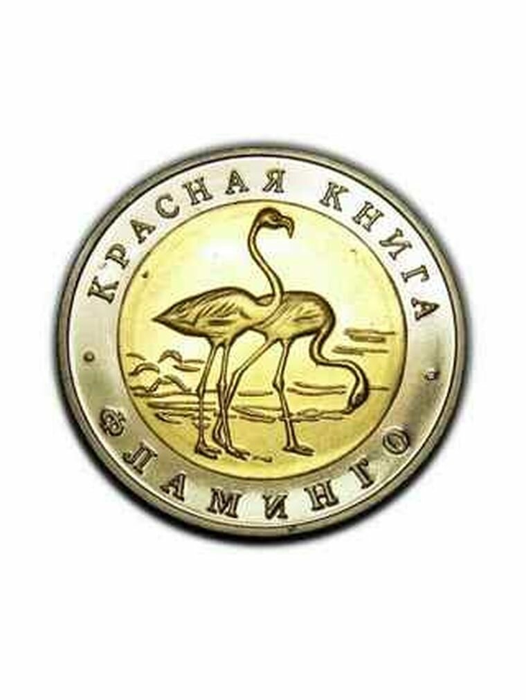 50 рублей 1994 года "Фламинго", красная книга, биметаллическая монета сувенирная копия монеты, нумизматика, деньги для коллекции
