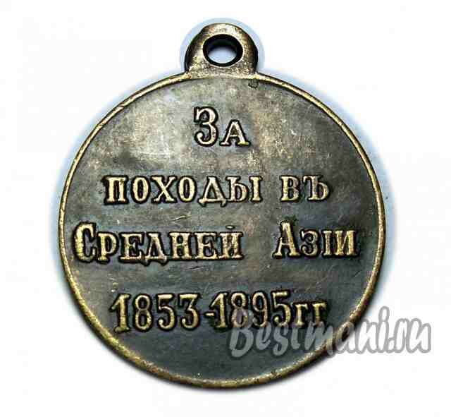За поход в среднюю Азию 1853-1895, медь, сувенирная копия медали, ордена медали и награды