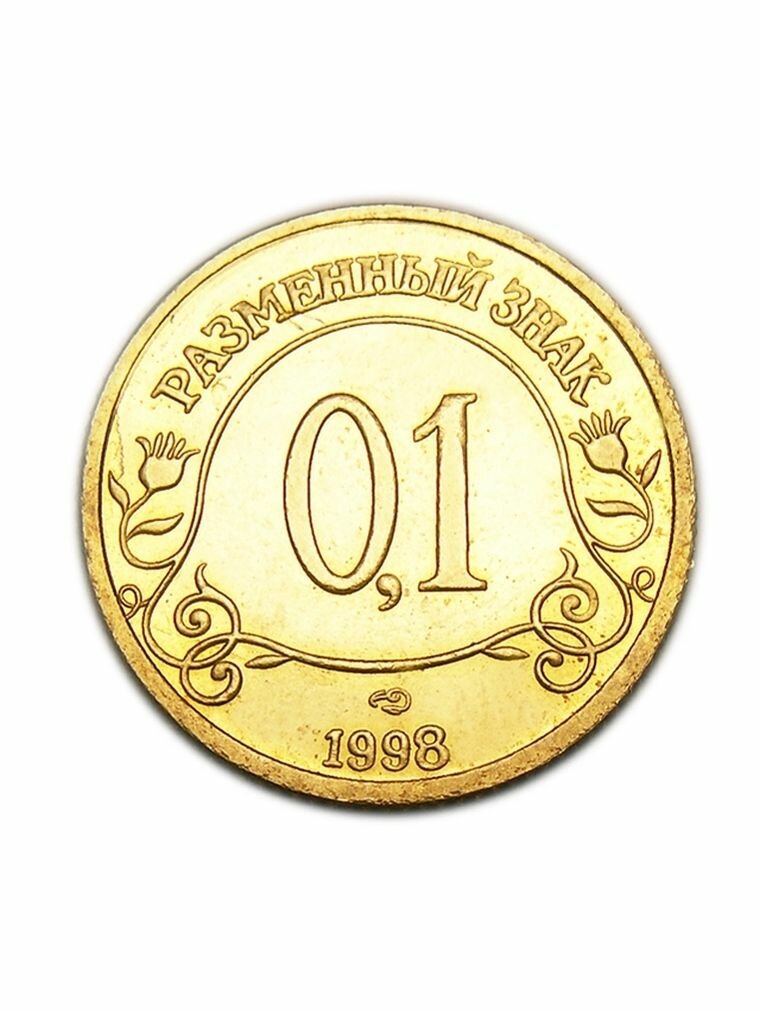 0,1 разменный знак 1998 монета острова Шпицберген трест Арктикуголь бронза сувенирная копия монеты, нумизматика, деньги для коллекции