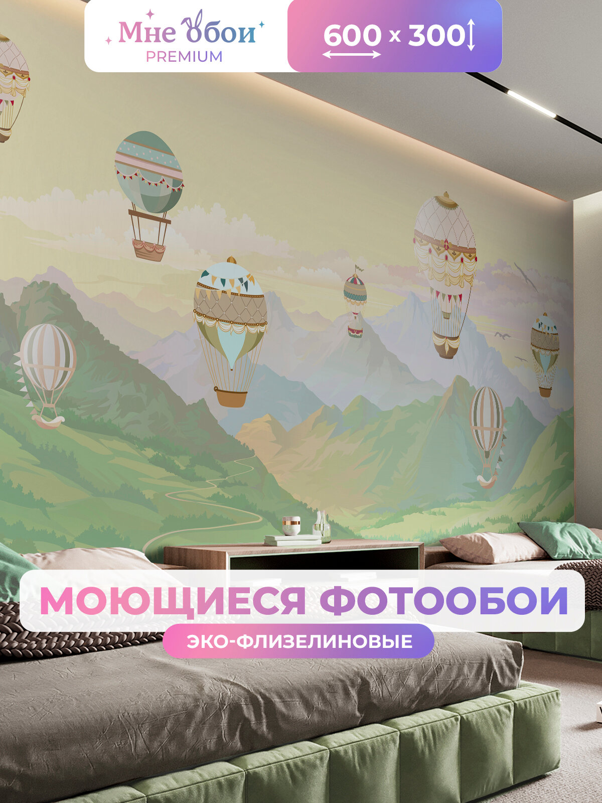 Фотообои на стену в детскую 3d 600х300 (ШхВ) фото обои для мальчика и девочки, горы и шары