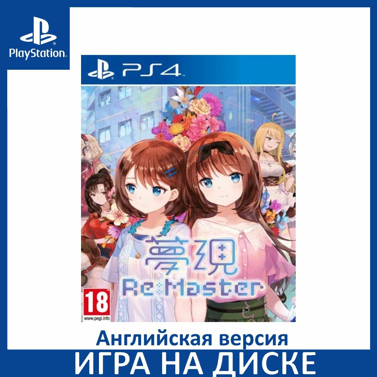 Игра Yumeutsutsu ReMaster Bundle Pack PS4 Диск на PlayStation 4 Английская версия