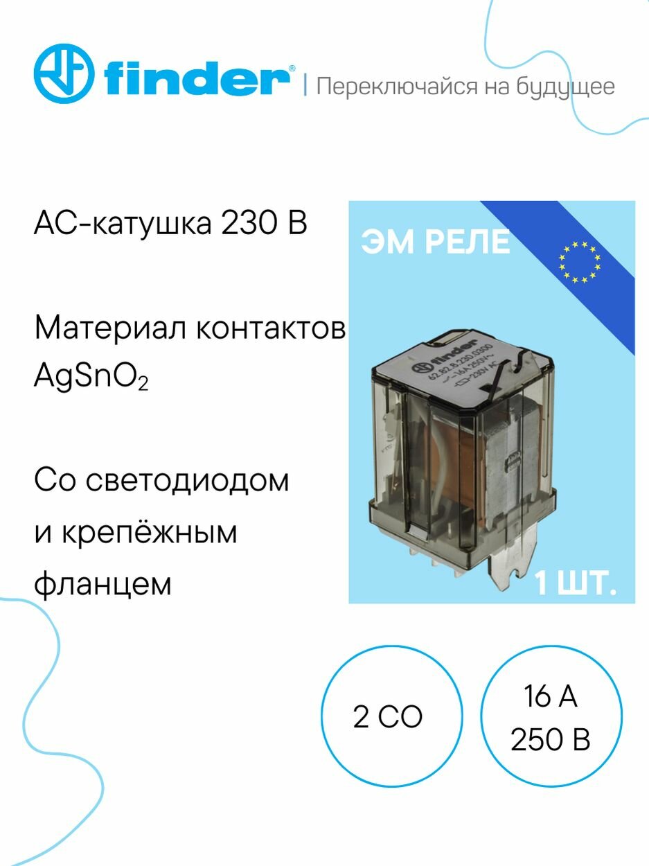 62.82.8.230.0300 FINDER Реле промежуточное 250 В, 16 А, миниатюрное, 2 перекидных контакта, управление 230 В AC, RT I
