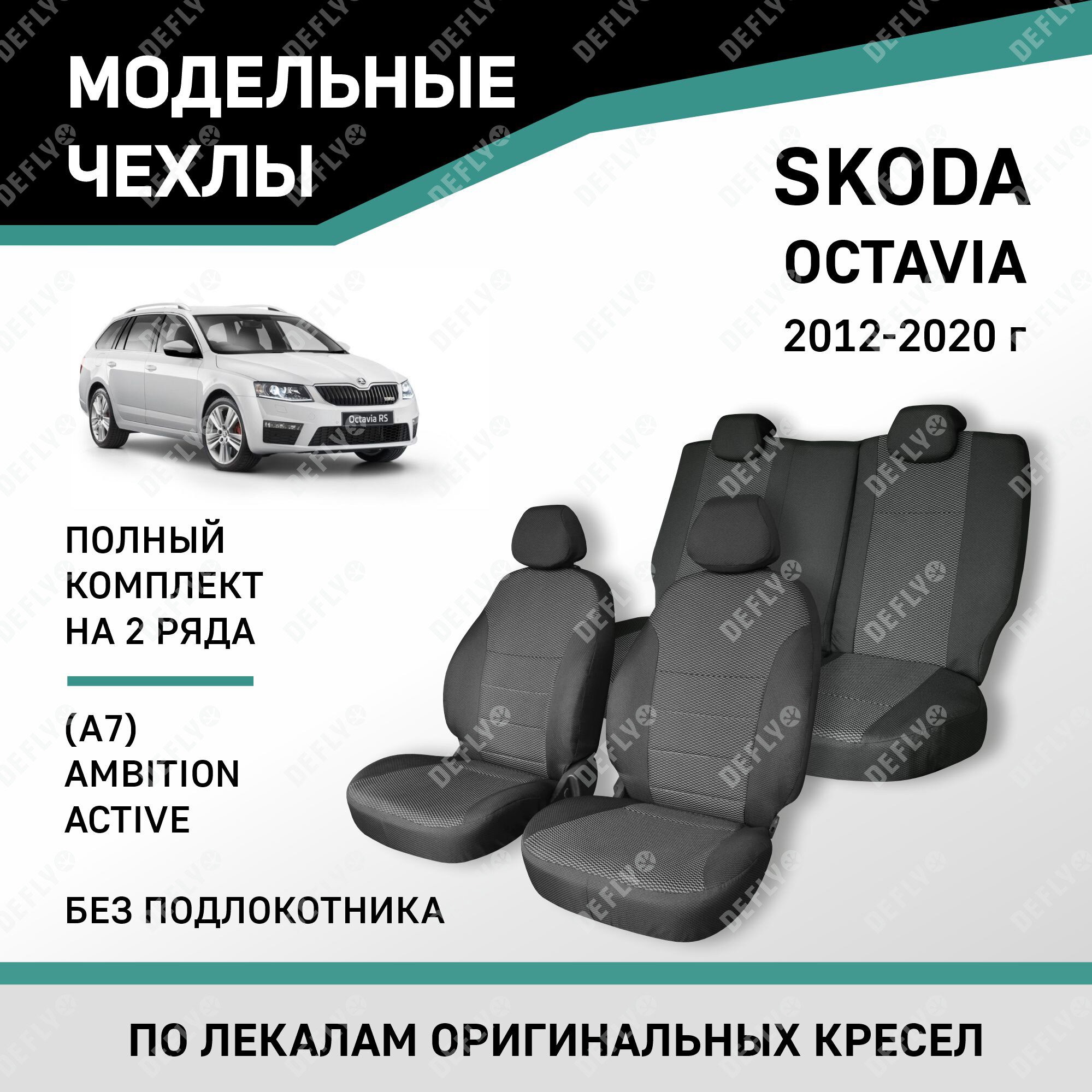 Модельные чехлы на сиденья Defly Skoda Octavia 2012-2020 жаккард для комплектаций Ambition, Active, без подлокотника