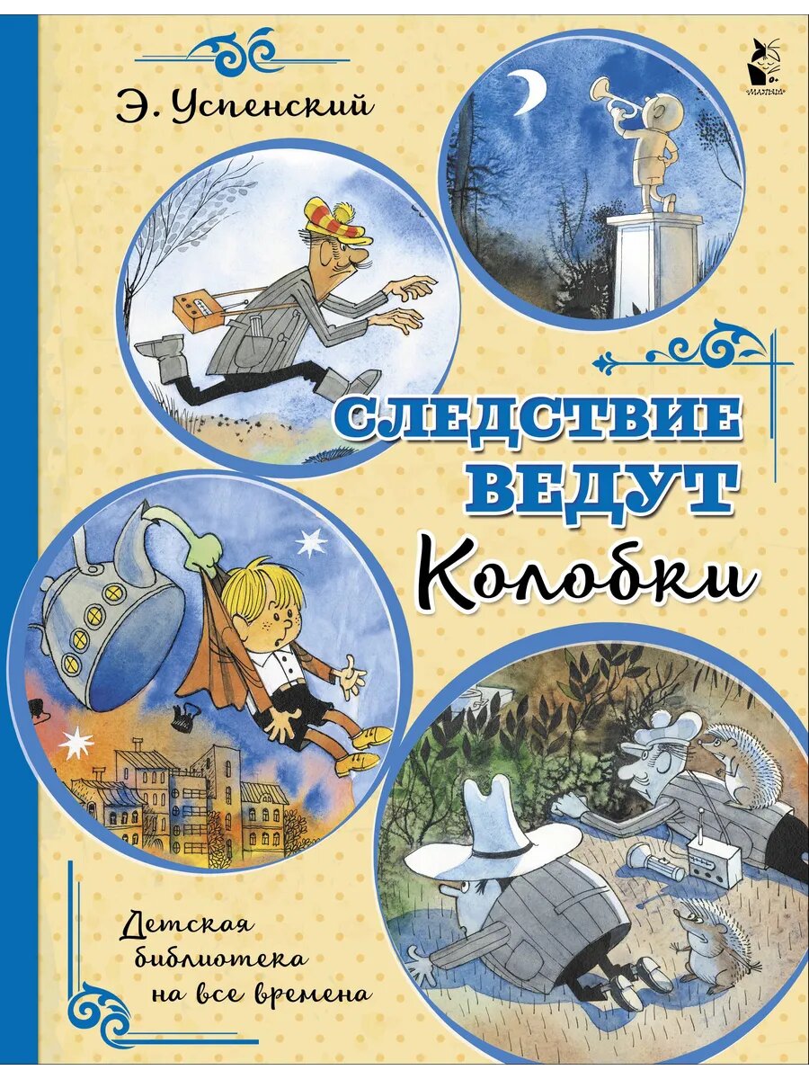 Следствие ведут Колобки