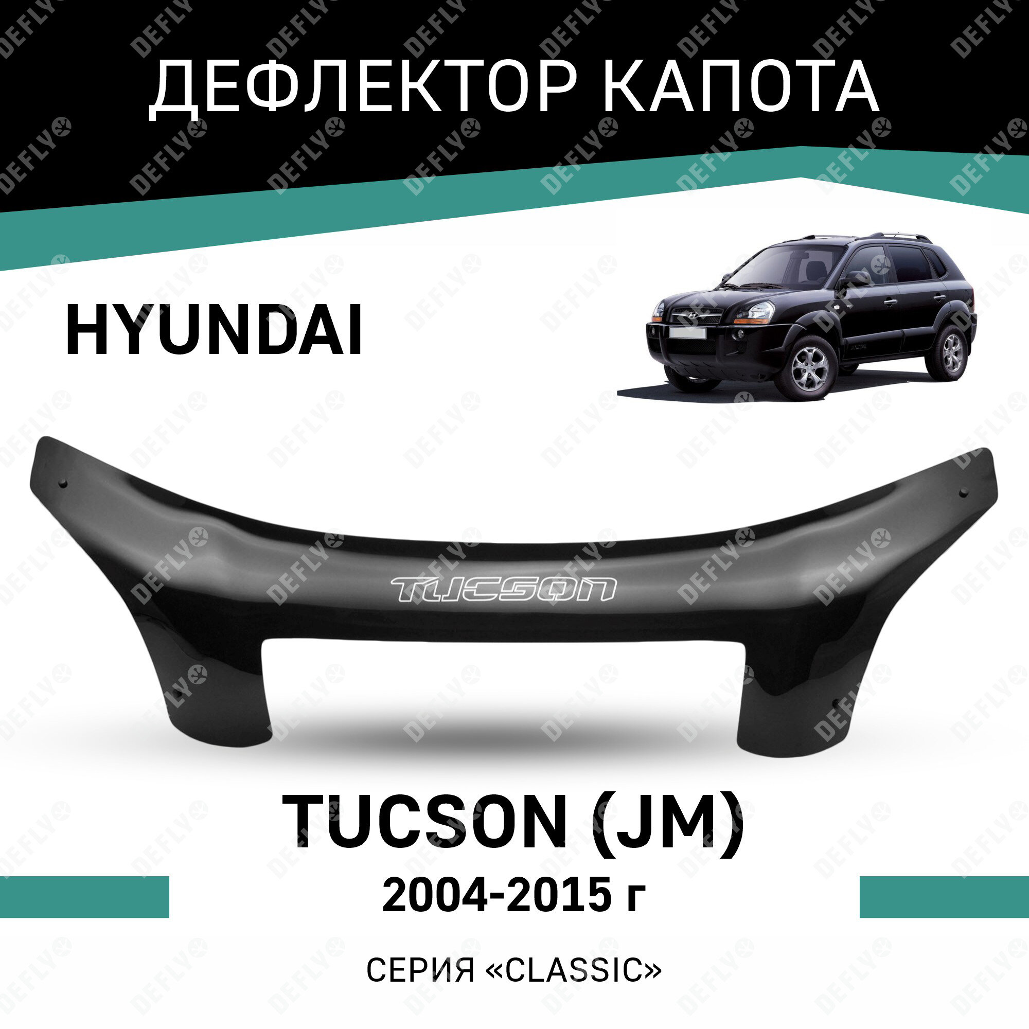 Дефлектор капота Defly Hyundai Tucson 2004-2015, высококачественное оргстекло