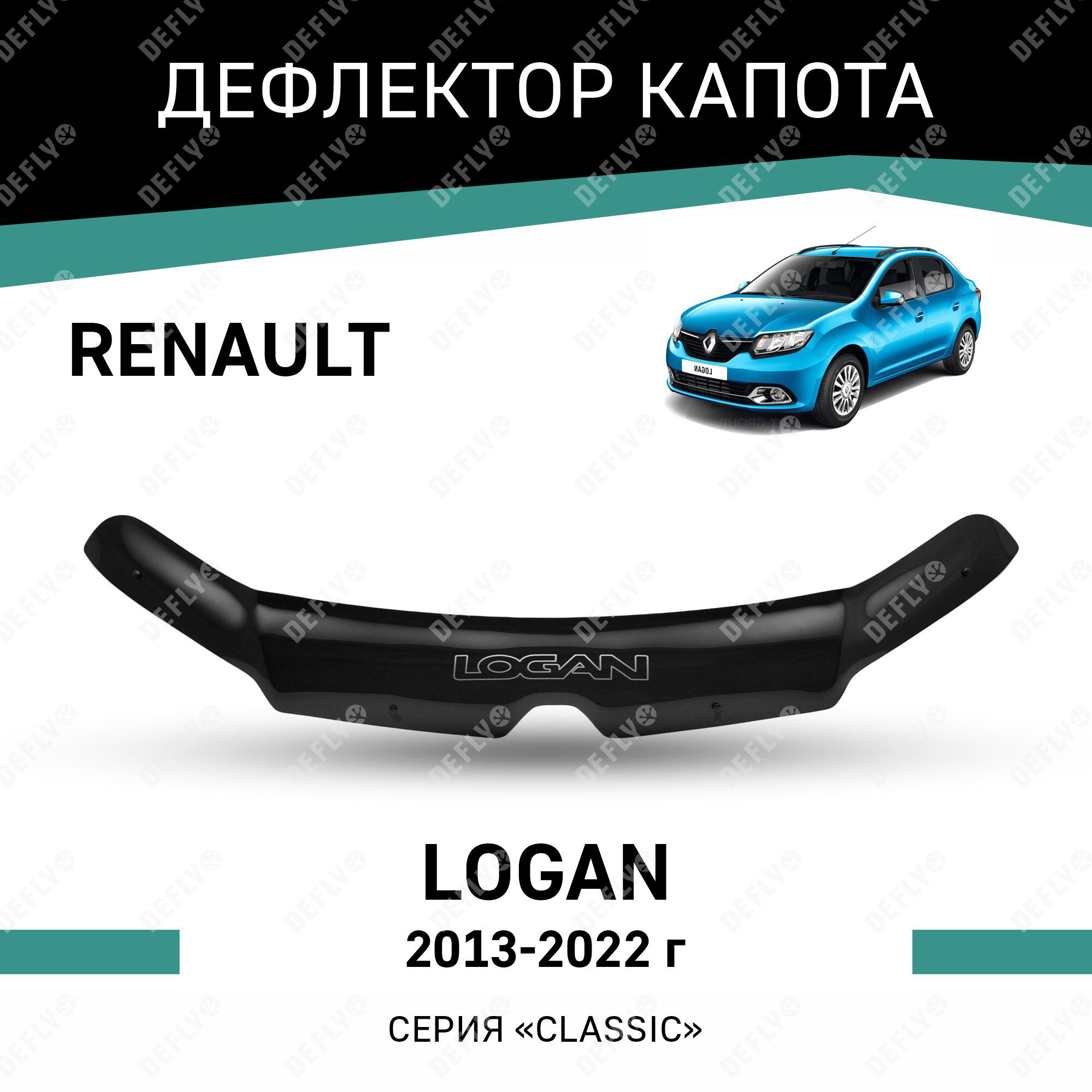 Дефлектор капота Defly Renault Logan 2013-2022, высококачественное оргстекло