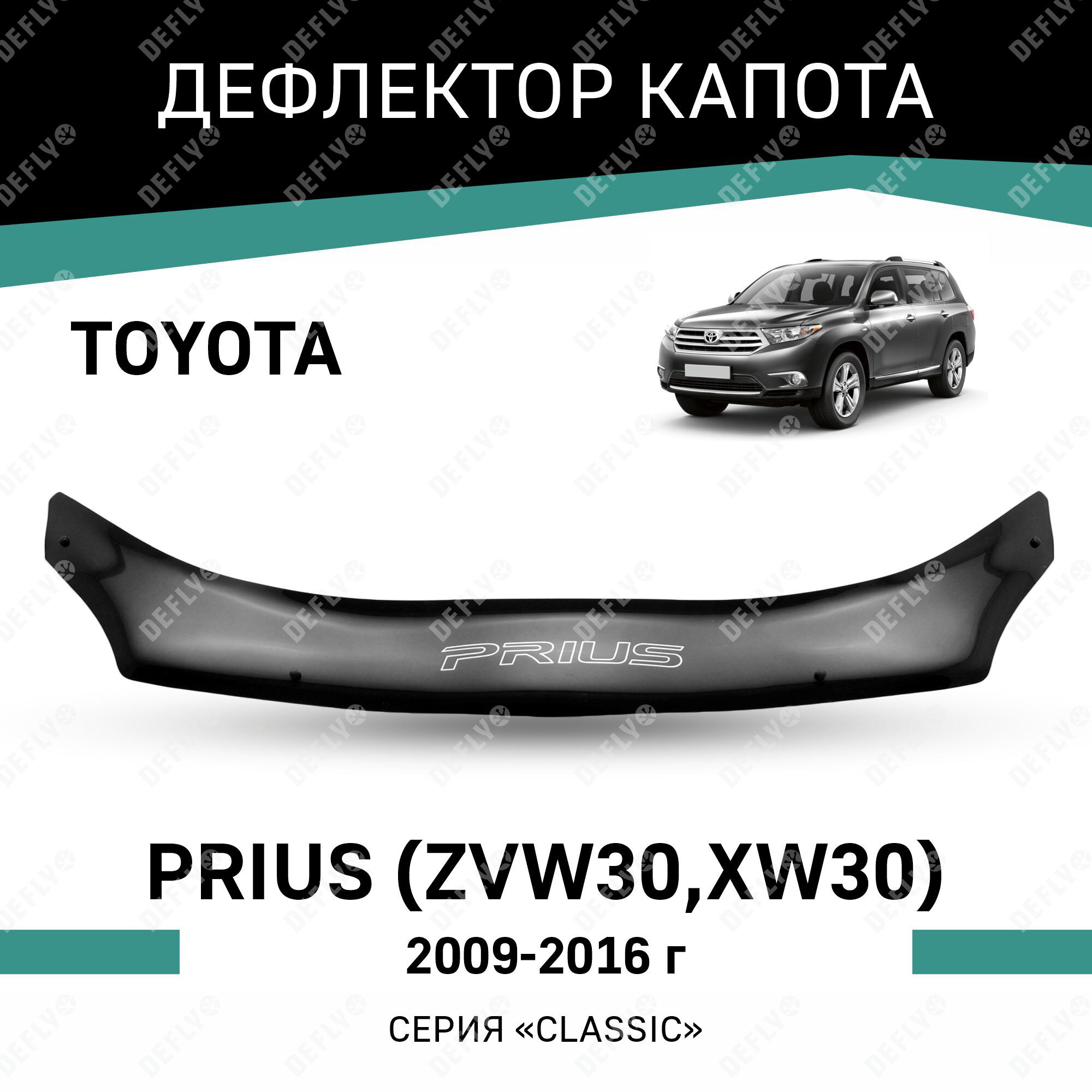 Дефлектор капота Defly Toyota Prius 2009-2016, высококачественное оргстекло
