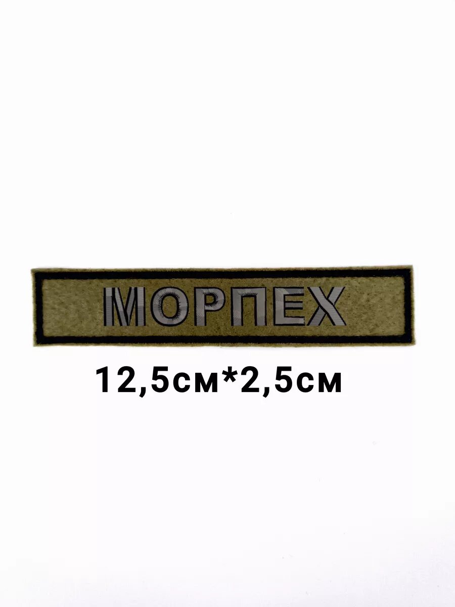 Шеврон с липучкой "морпех"