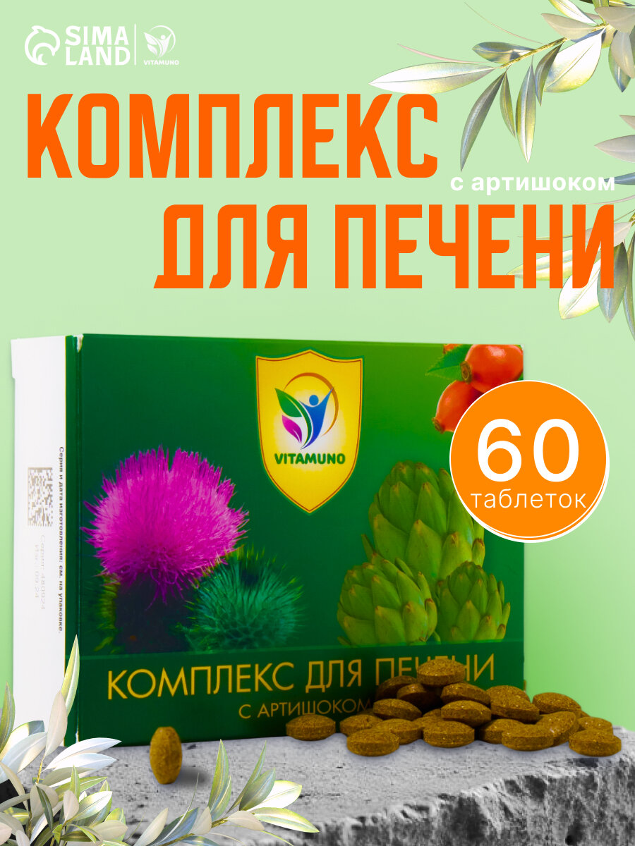 Комплекс для печени с артишоком Vitamuno, 60 таблеток