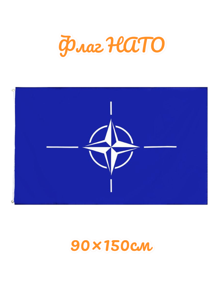 Флаг НАТО 150*90 см из прочного полиэстера, крепления-люверсы