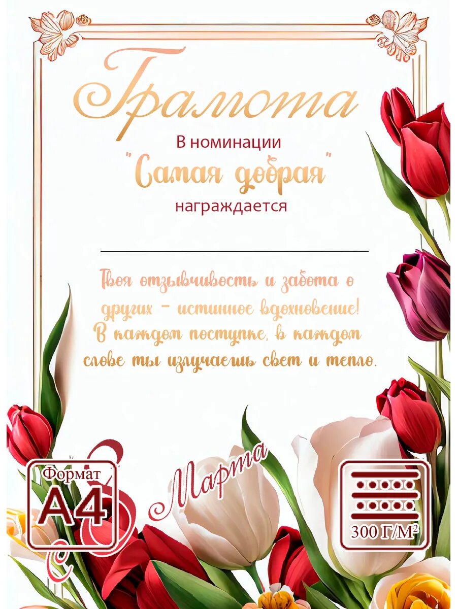 Грамота Самая добрая