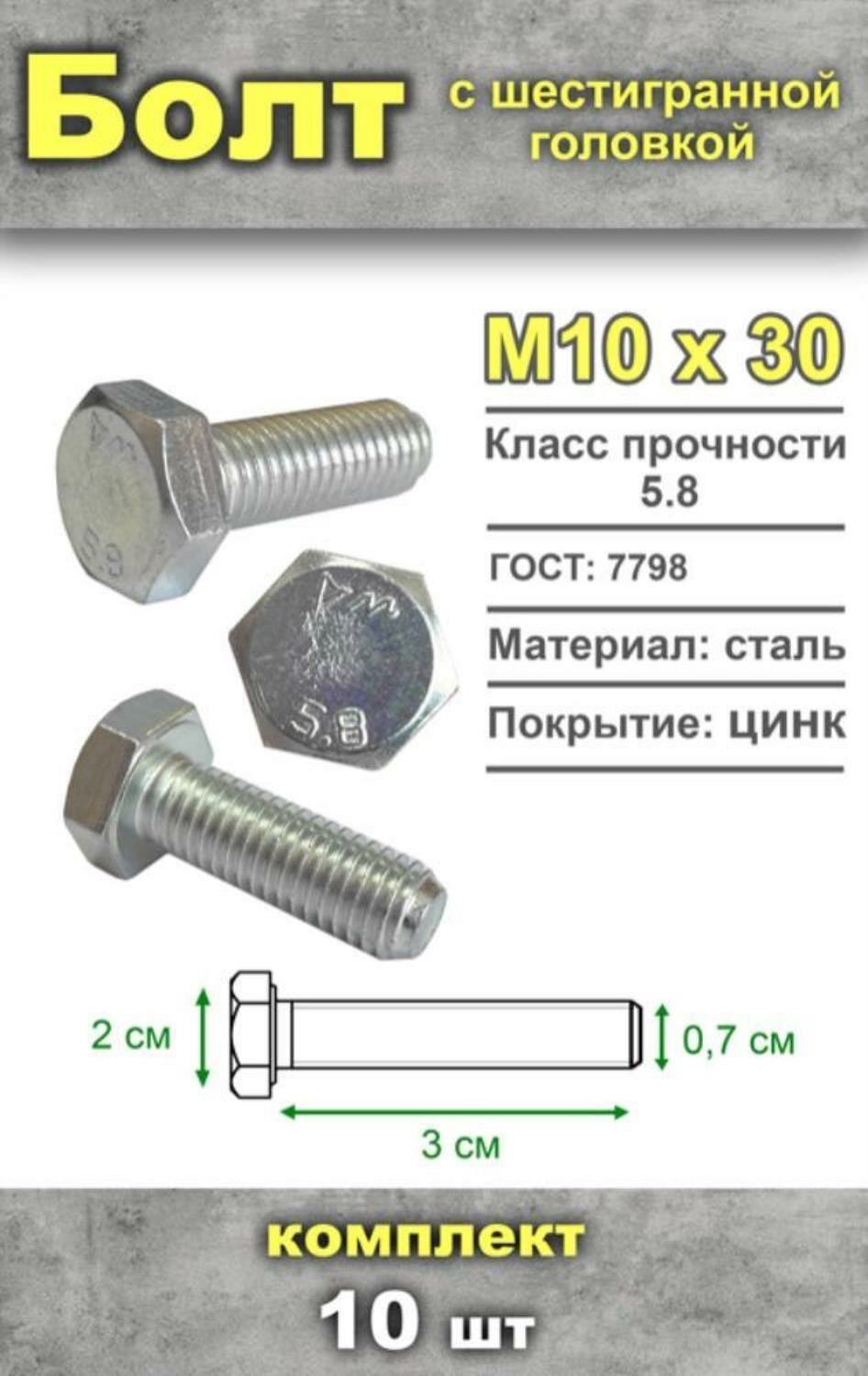 Болт шестигранный, М10х30 мм, 10 шт (размер 9 x 6 см)