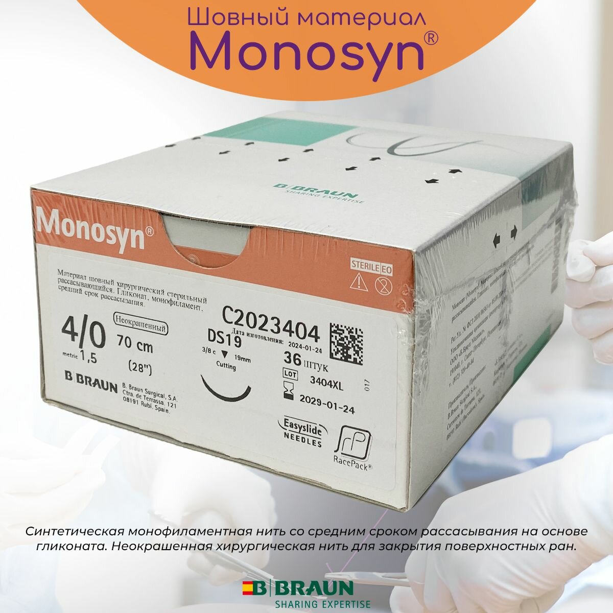 Рассасывающийся шовный материал Моносин (B.Braun Monosyn) - синтетическая неокрашенная монофиламентная нить USP 4/0 (1,5), 70 см с обратно-режущей иглой DS19, 36шт.