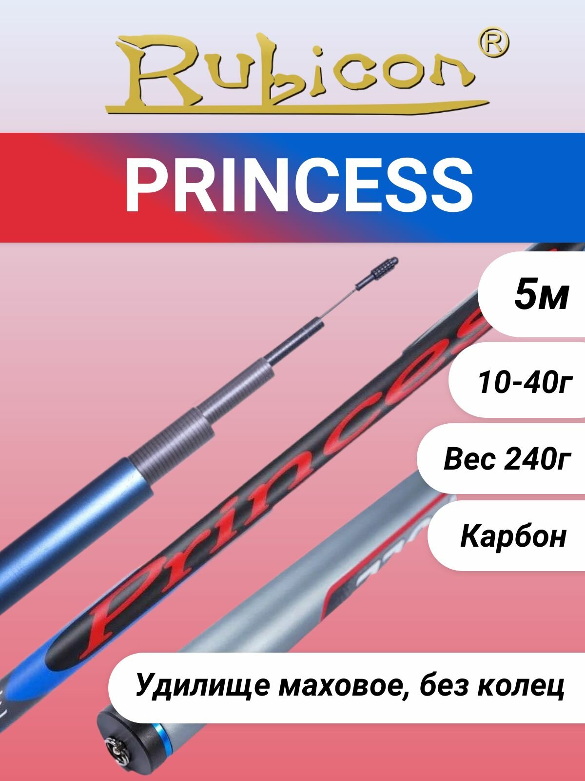 Маховое удилище 5м Rubicon Princess без колец (10-40г, карбон) / маховая удочка для рыбалки
