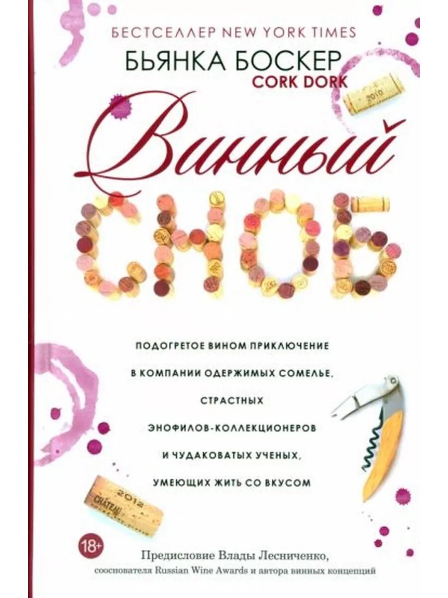 Бьянка Боскер: Винный сноб. Подогретое вином приключение в к
