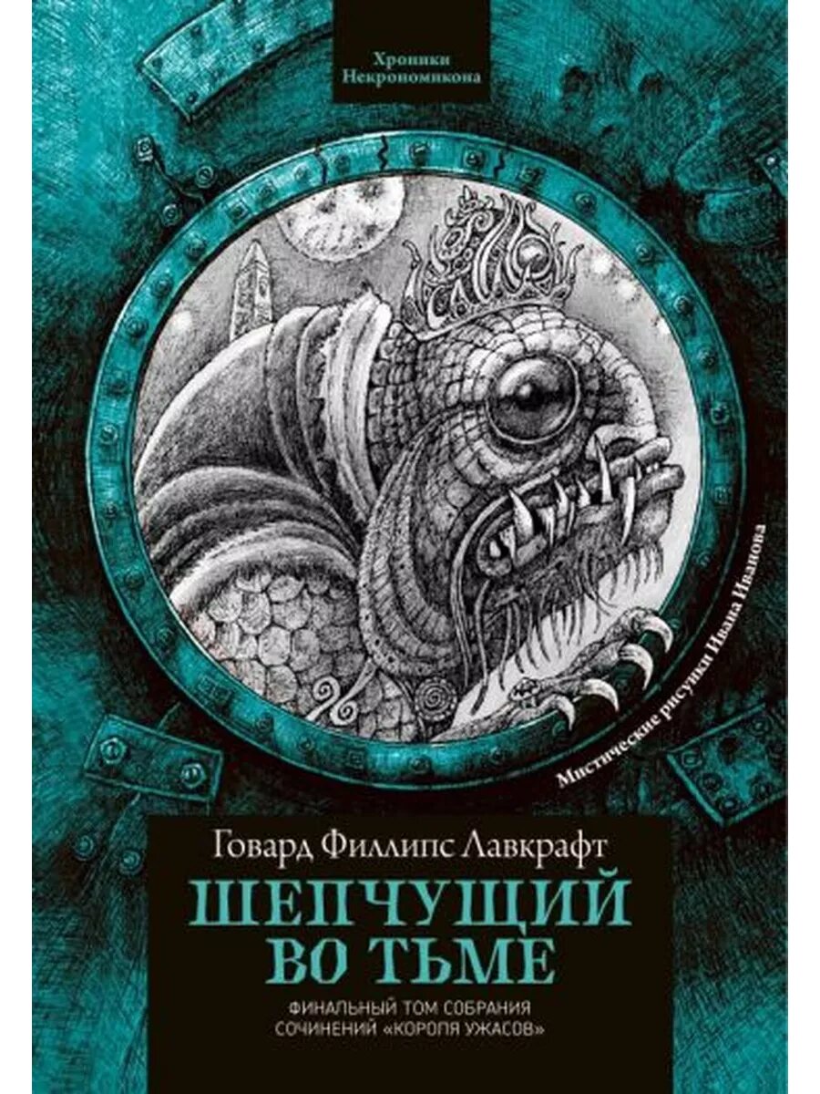 Говард Лавкрафт: Шепчущий во тьме