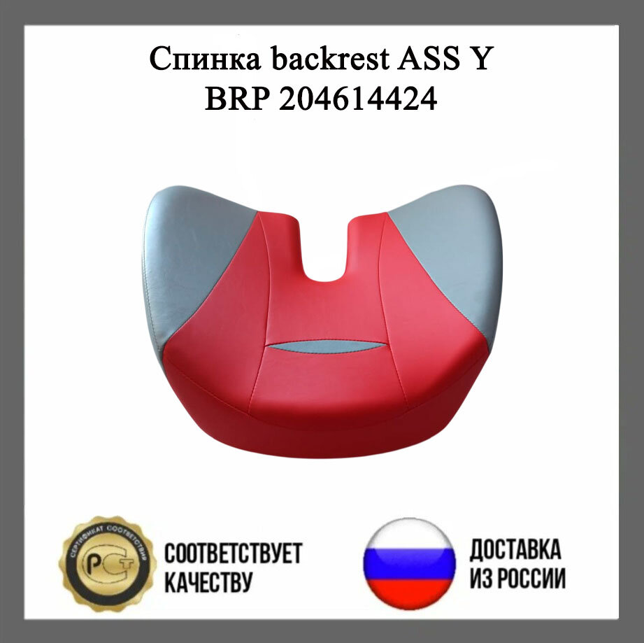 Спинка backrest ASS Y BRP 204614424