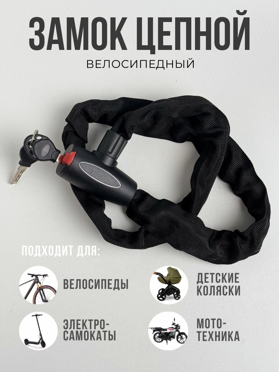 Замок цепной 6х1200 мм - Черный