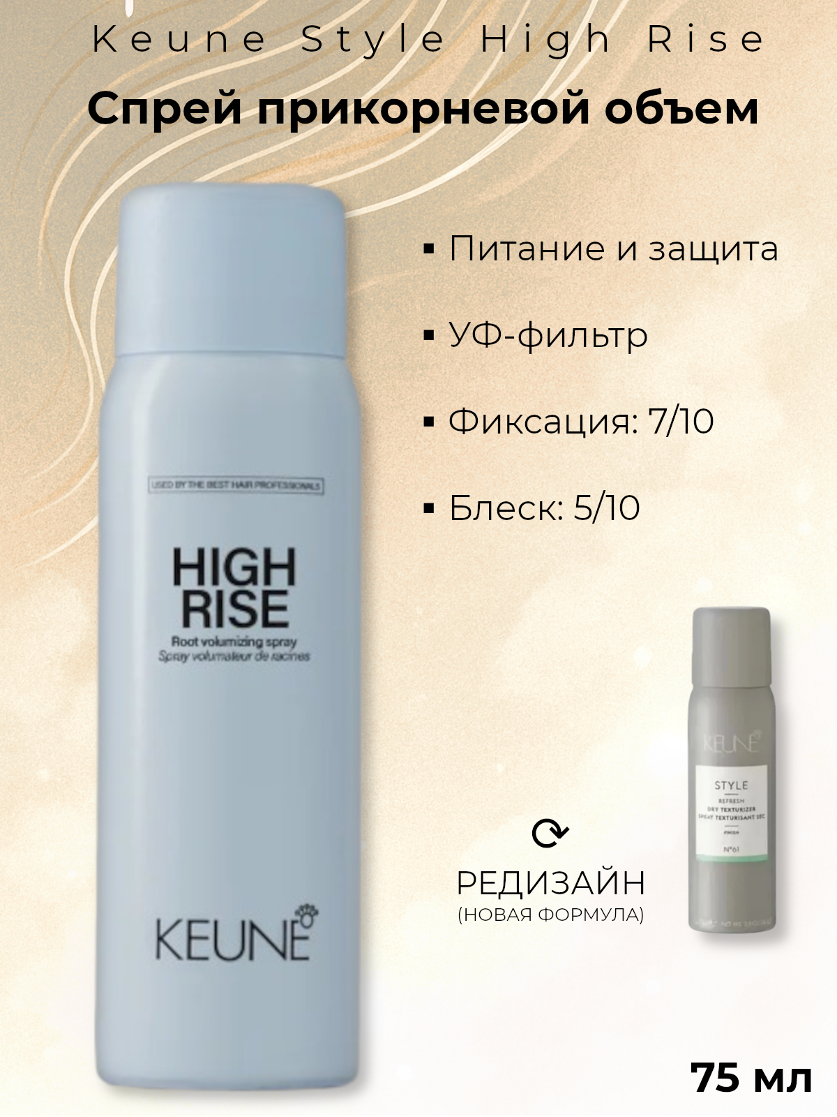 Спрей Keune Styling High Rise. Спрей прикорневой объем, 75 мл