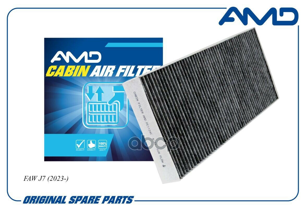 Фильтр салонный (угольный) FAW J7 (2023-) AMD арт. AMD. FC1124C