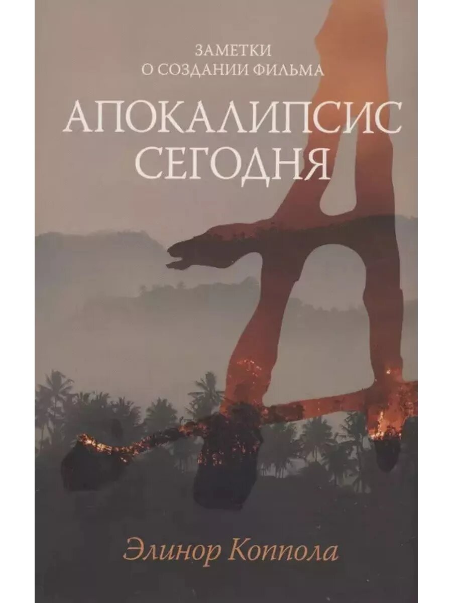Заметки о создании фильма "Апокалипсис сегодня"