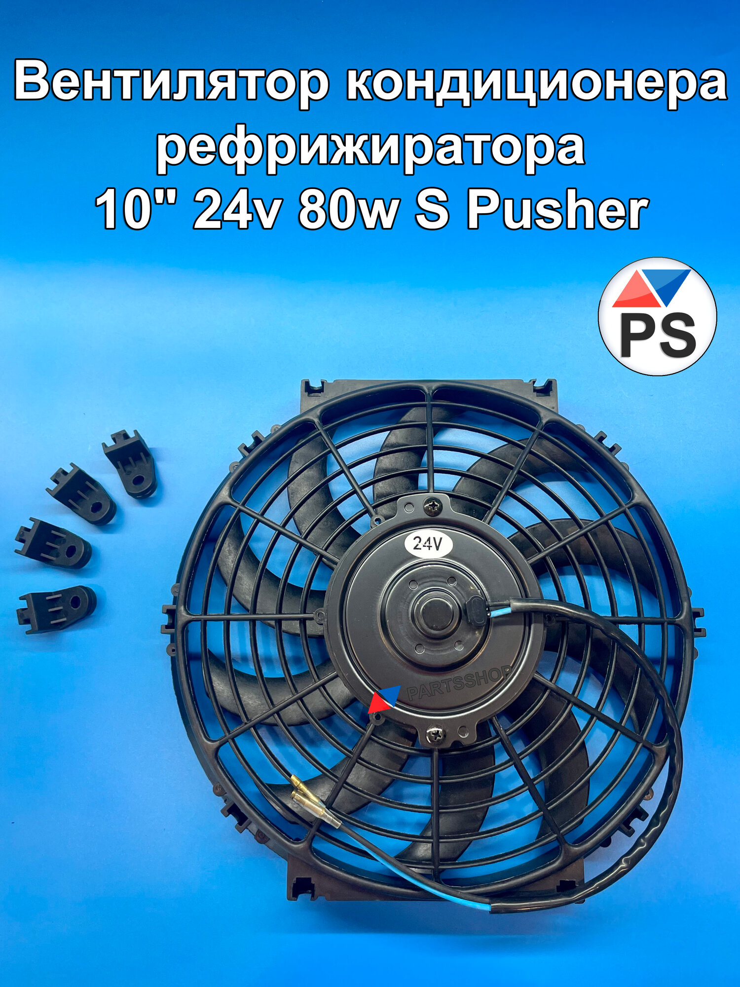 Вентилятор кондиционера, рефрижератора 10" 24v 80w S Pusher (толкающий)