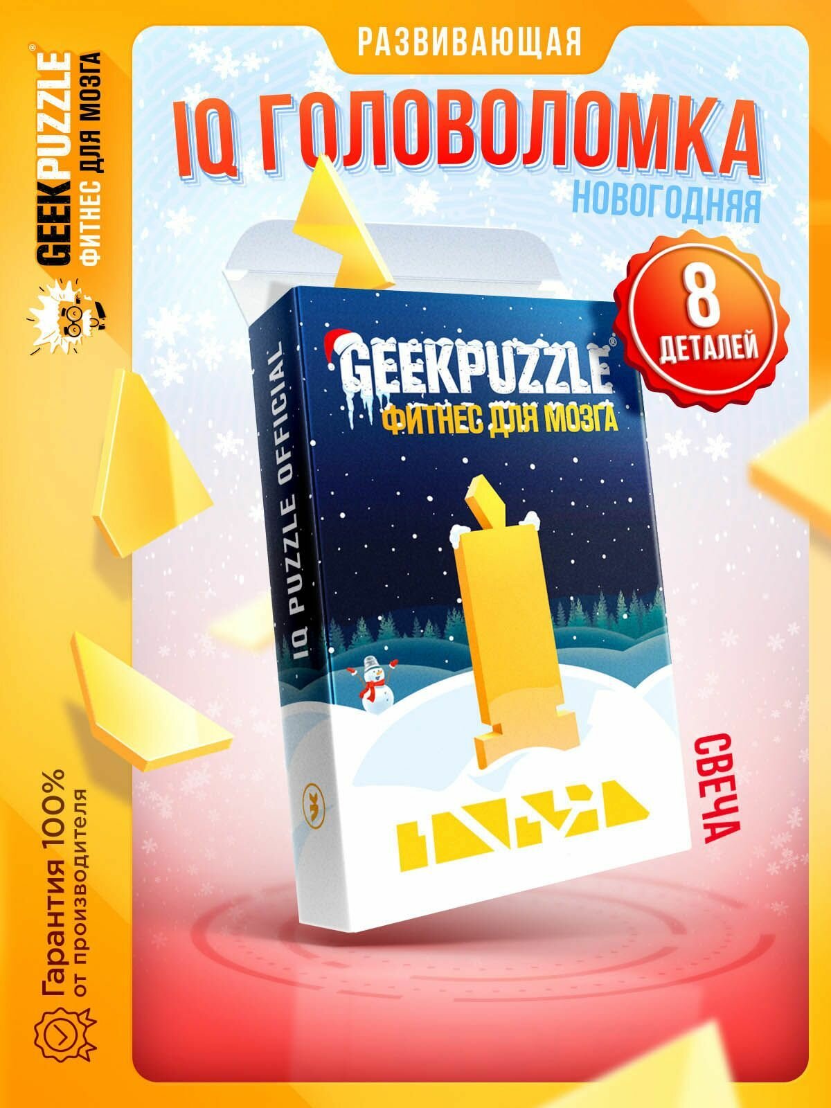 Развивающая головоломка пазлы для взрослых "Свеча" / IQ PUZZLE для детей подарок на Новый год