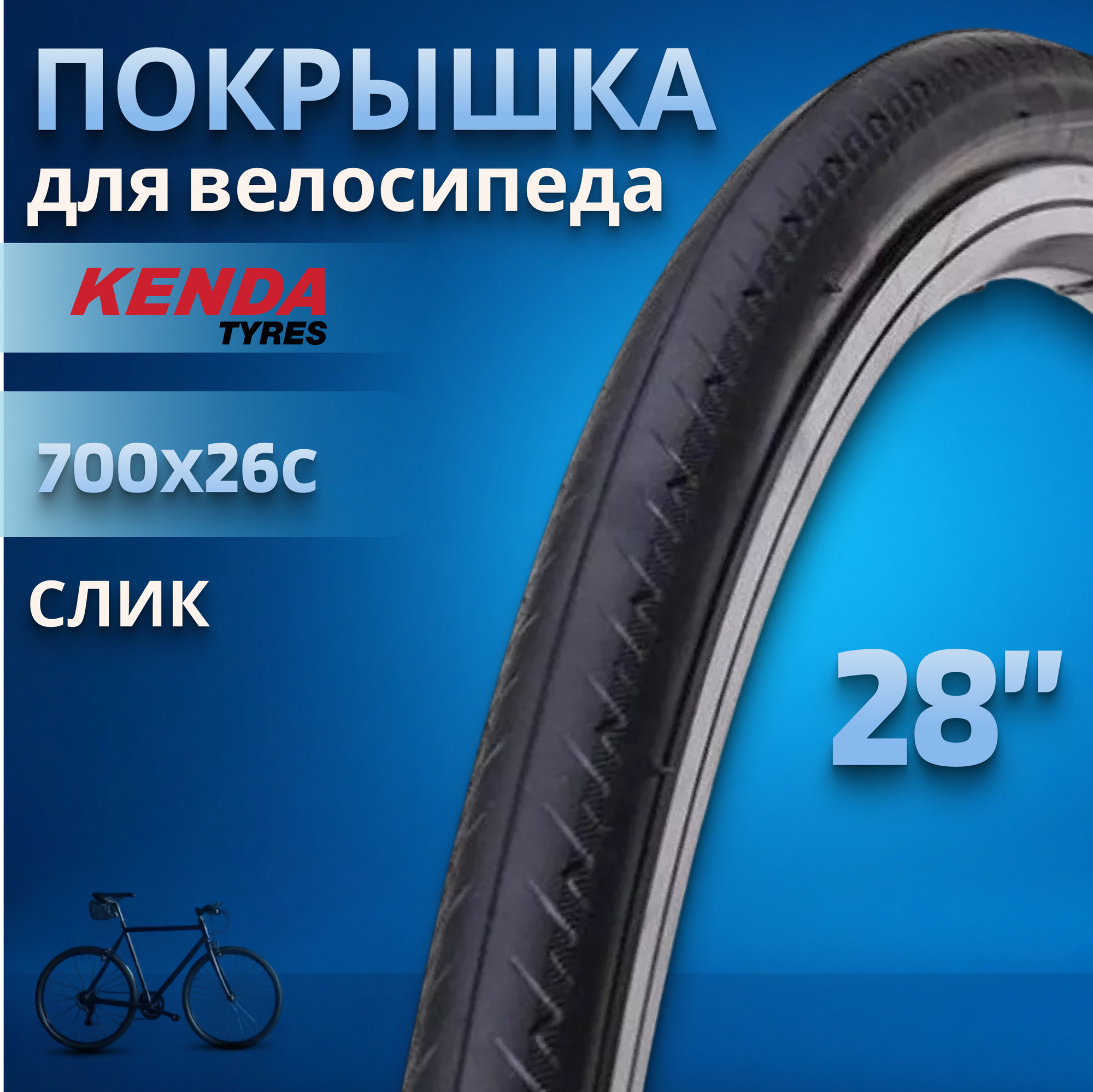 Покрышка велосипедная 28 дюймов KENDA K196 700х26С (5-521720)