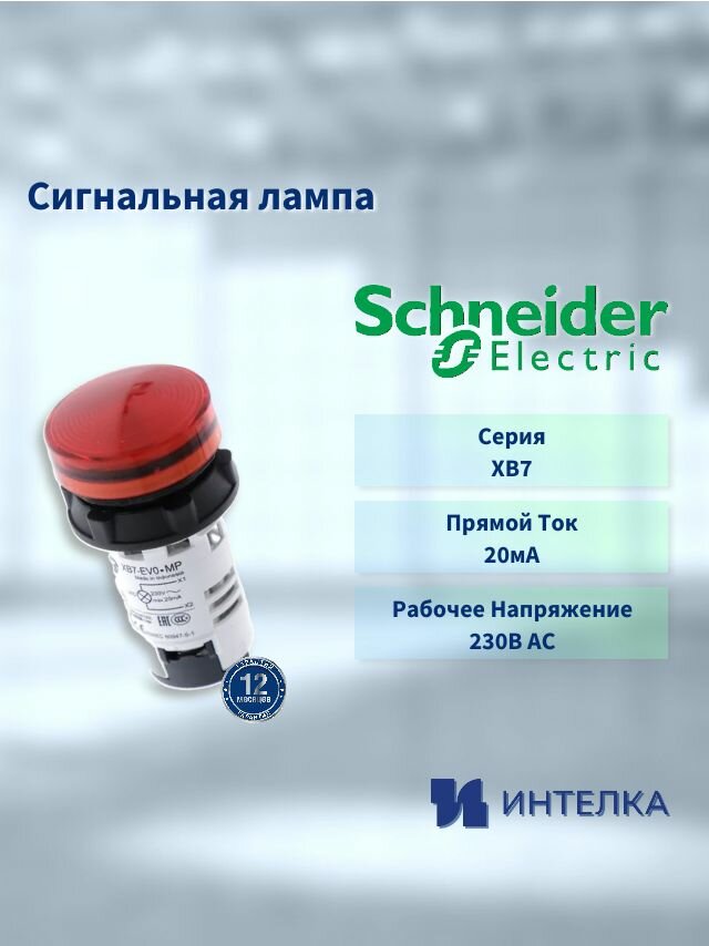 Моноблочная сигнальная лампа Schneider electric, 22мм 230В красная XB7EV04MP