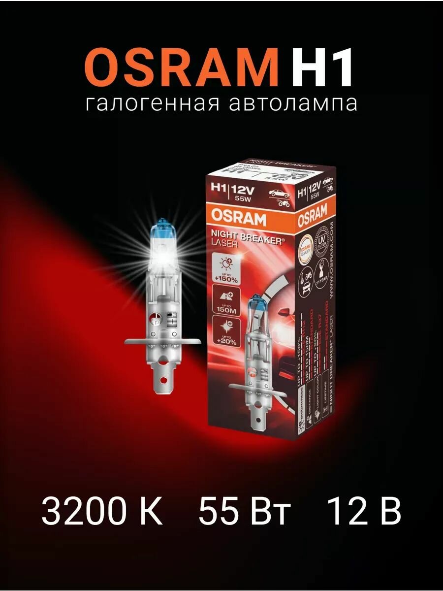 Галогенная лампа Osram H1 (55W 12V) Night Breaker Laser 1шт 64150NL