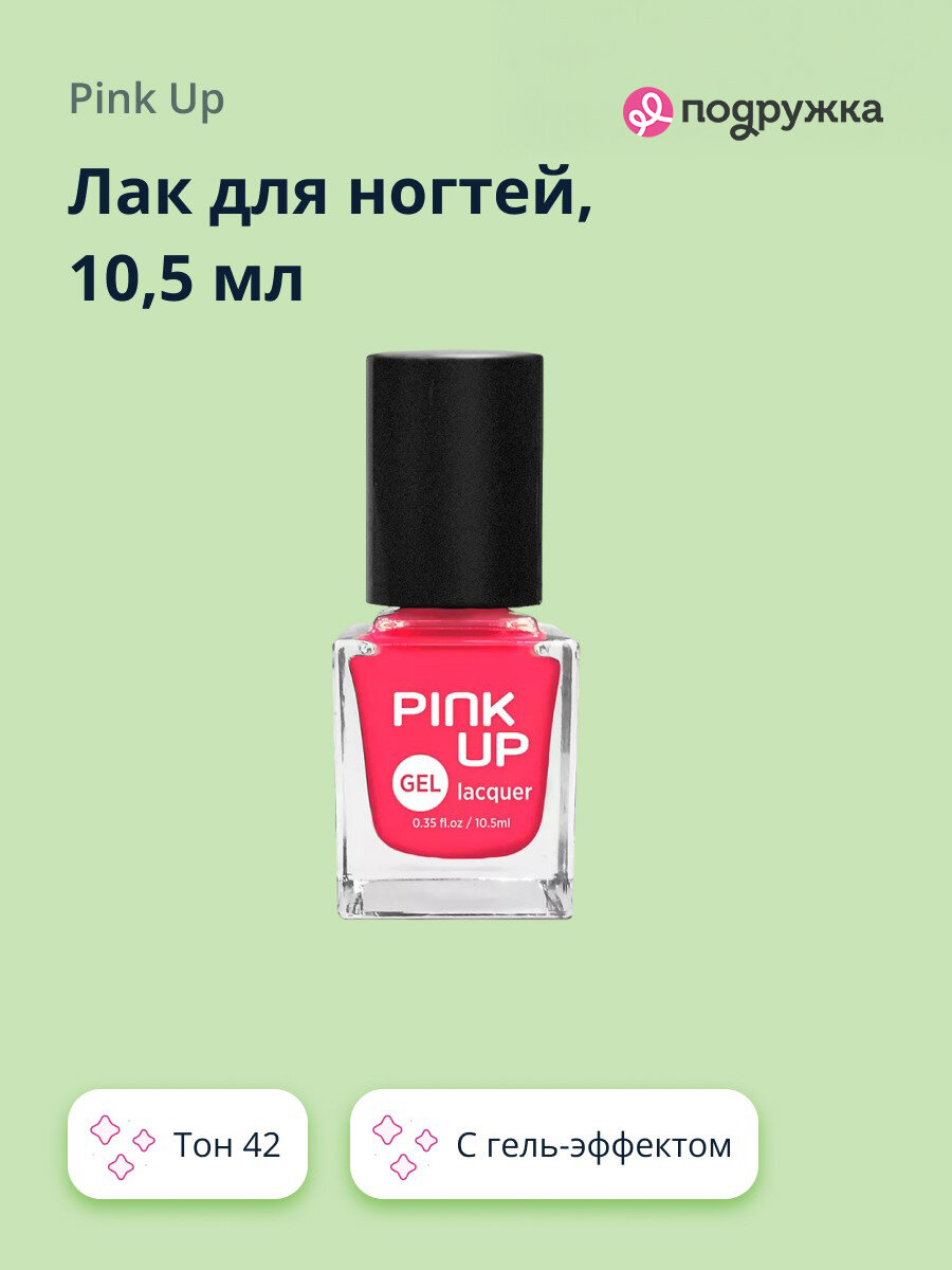 Лак для ногтей PINK UP GEL с эффектом гель-лака, тон 42, 10,5 мл