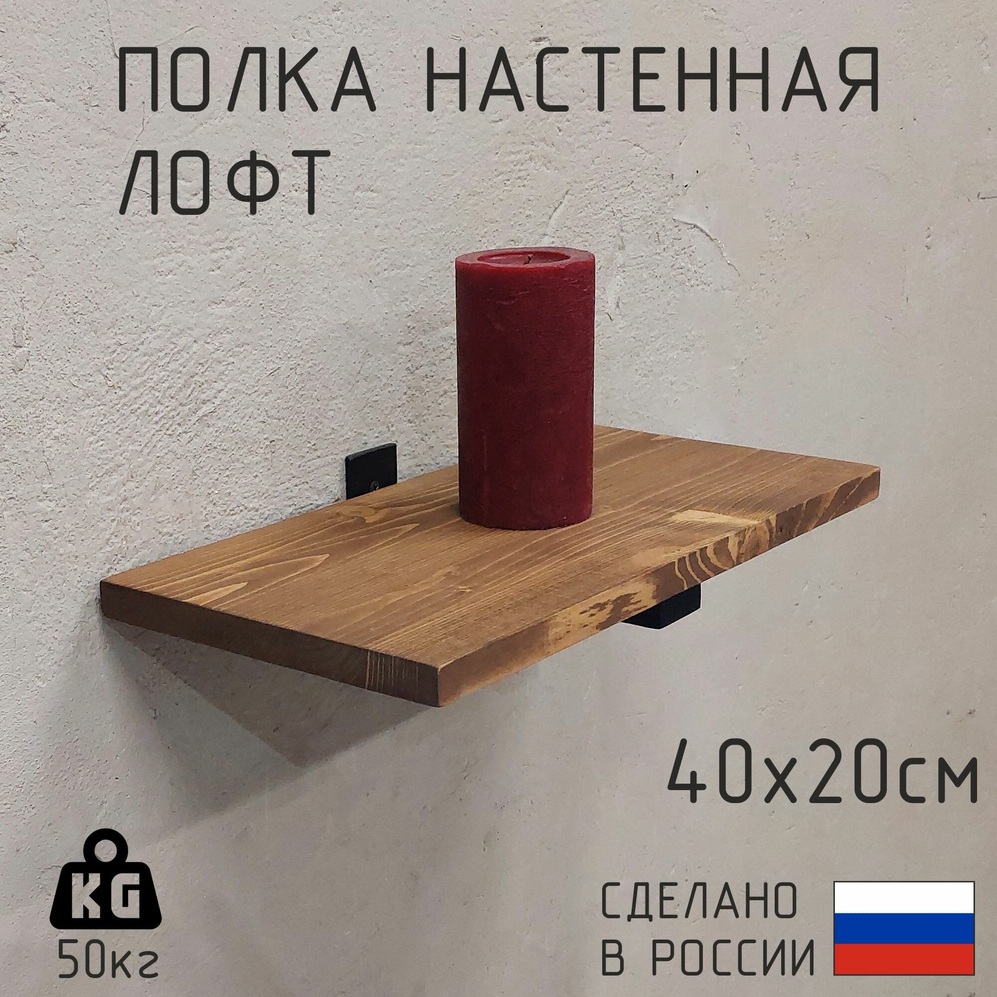 Настенная полка из натурального дерева в стиле Лофт 40см х 20 см