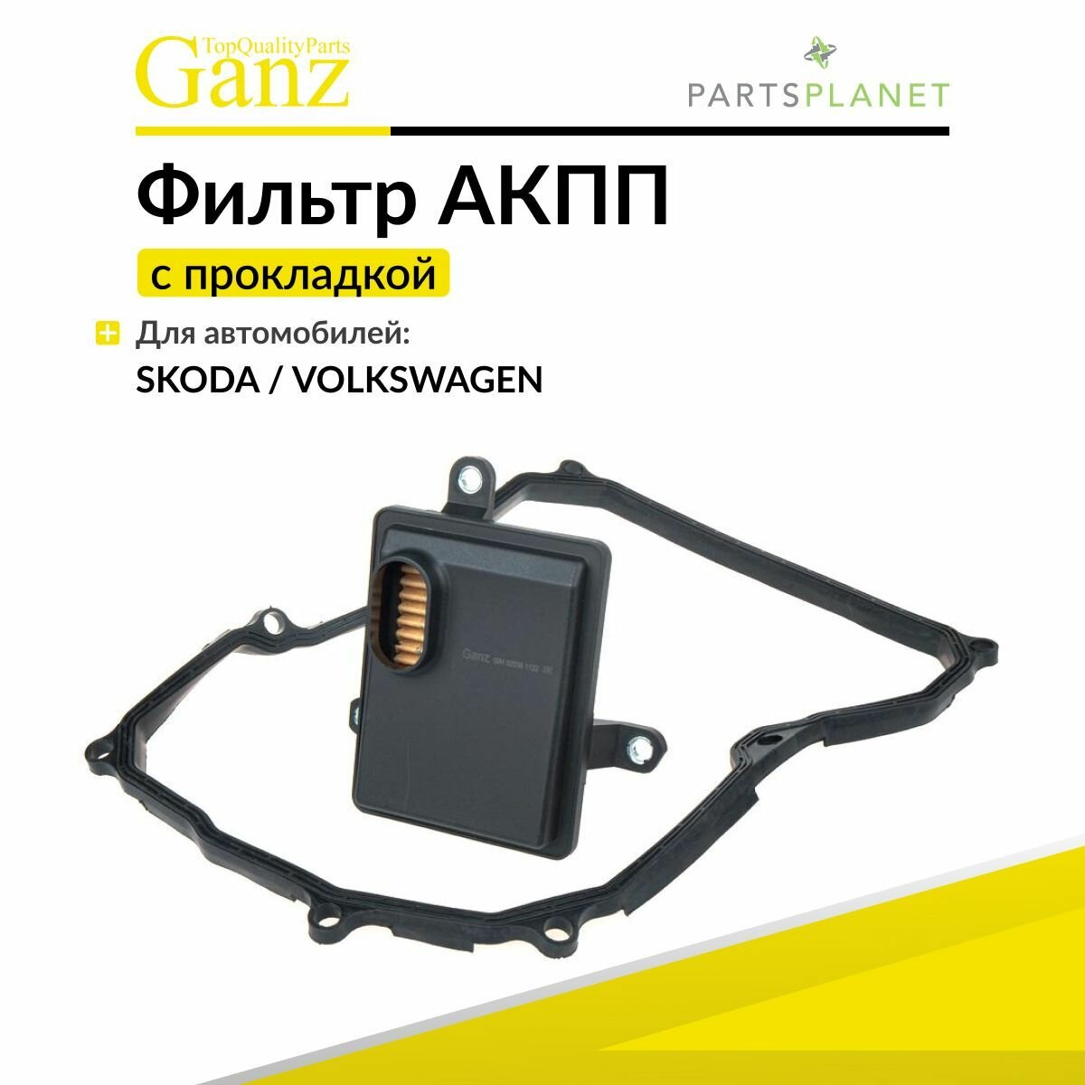 Фильтр АКПП с прокладкой Шкода Рапид, Фабиа, Йети, Фольксваген Пассат В8, Гольф 7, Джетта 1 штука