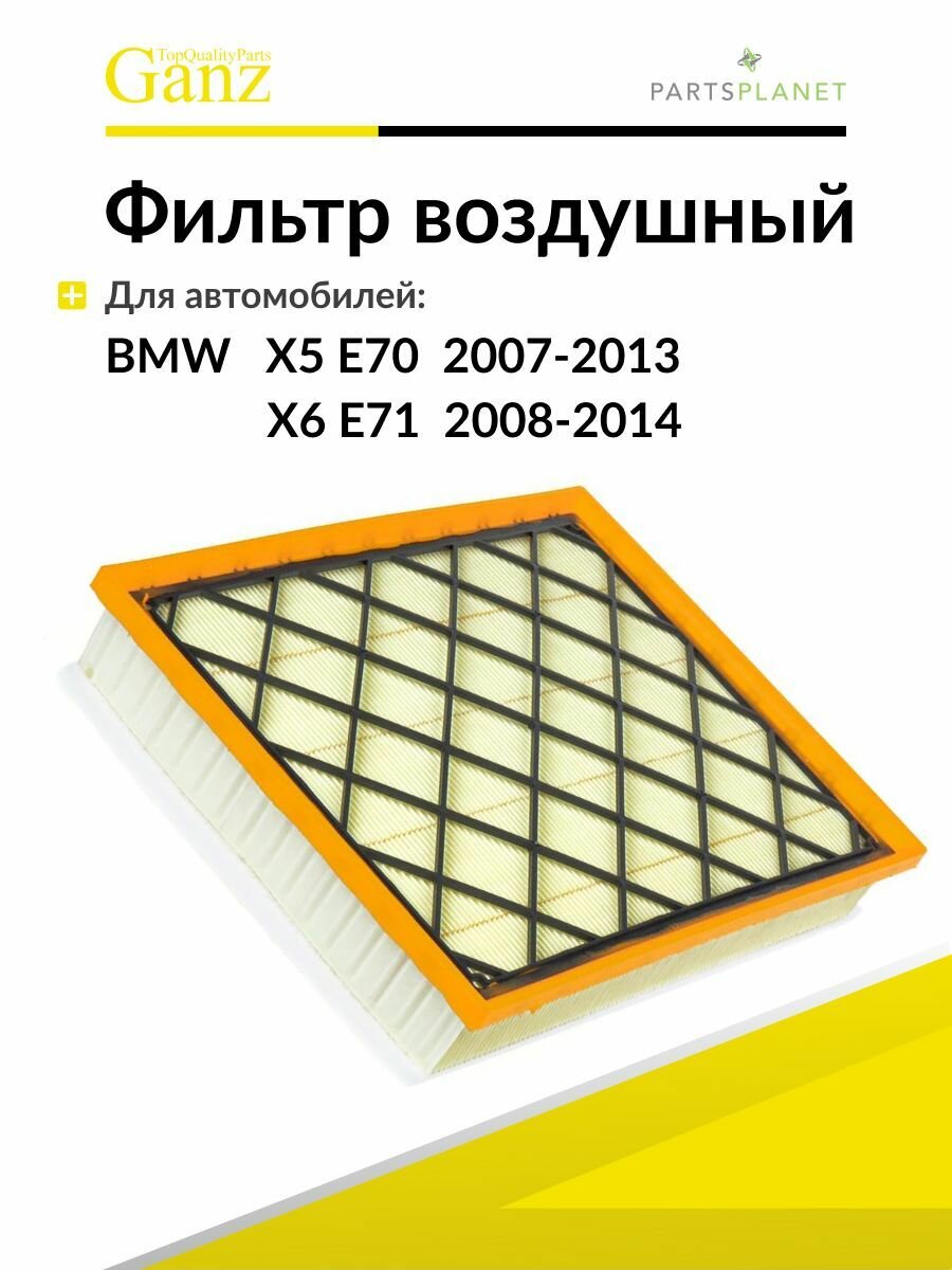 Фильтр воздушный для БМВ Х5 Е70 2007-2013, Х6 Е71 2008-2014, 1 штука